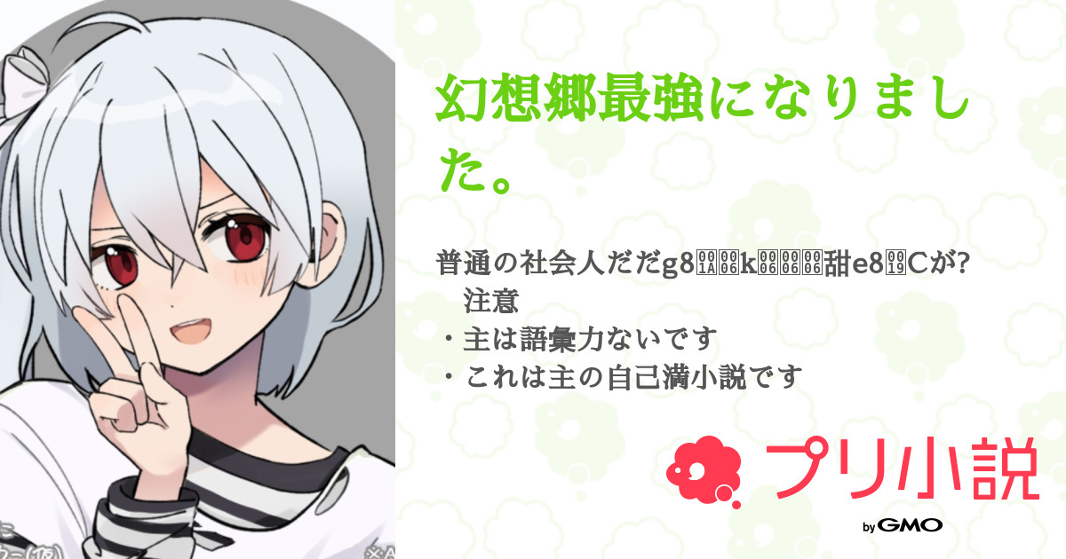 幻想郷最強になりました。 全10話 【連載中】（小桜ソラリア友兼相方とペア画中さんの夢小説） 無料スマホ夢小説ならプリ小説 Bygmo